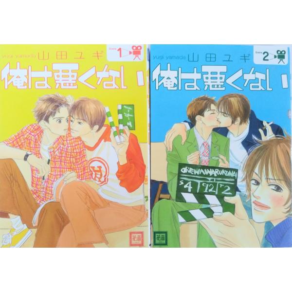 俺は悪くない 全巻セット 全2巻セット 花音コミックス 山田ユギ 山田 ユギ 作者:山田 ユギ出版社:芳文社コメント:当店の法人取引先または個人会員様から入荷した商品です。いずれもレンタルや漫画喫茶で使用されたものではありません。ご注文確認...