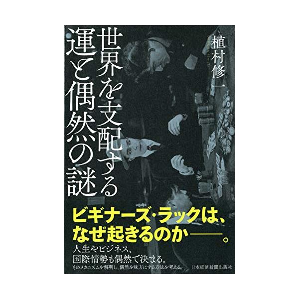 商品名:世界を支配する運と偶然の謎 植村修一作者:植村 修一コメント:当店の法人取引先または個人会員様から入荷した商品です。いずれもレンタルや漫画喫茶で使用されたものではありません。ご注文確認後、土日祝日を除き24時間以内に追跡可能な方法で...