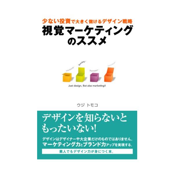商品名:視覚マーケティングのススメ ウジトモコ作者:ウジ トモココメント:当店の法人取引先または個人会員様から入荷した商品です。いずれもレンタルや漫画喫茶で使用されたものではありません。ご注文確認後、土日祝日を除き24時間以内に追跡可能な方...