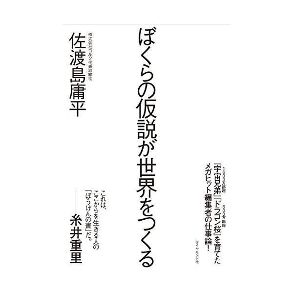商品名:ぼくらの仮説が世界をつくる 佐渡島庸平作者:佐渡島 庸平コメント:当店の法人取引先または個人会員様から入荷した商品です。いずれもレンタルや漫画喫茶で使用されたものではありません。ご注文確認後、土日祝日を除き24時間以内に追跡可能な方...