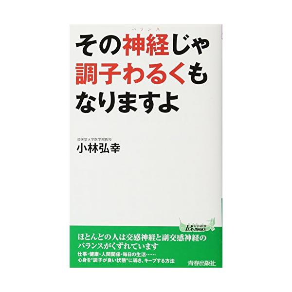 商品名:その神経じゃ調子わるくもなりますよ(青春新書) 小林弘幸作者:小林弘幸コメント:当店の法人取引先または個人会員様から入荷した商品です。いずれもレンタルや漫画喫茶で使用されたものではありません。ご注文確認後、土日祝日を除き24時間以内...