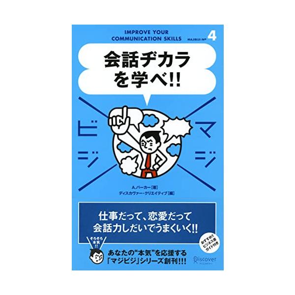 商品名:会話ヂカラを学べ(マジビジ4) Aバーカー作者:A バーカーコメント:当店の法人取引先または個人会員様から入荷した商品です。いずれもレンタルや漫画喫茶で使用されたものではありません。ご注文確認後、土日祝日を除き24時間以内に追跡可能...