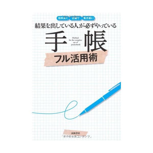 商品名:結果を出している人が必ずやっている 手帳フル活用術 永岡書店編集部作者:永岡書店編集部コメント:当店の法人取引先または個人会員様から入荷した商品です。いずれもレンタルや漫画喫茶で使用されたものではありません。ご注文確認後、土日祝日を...