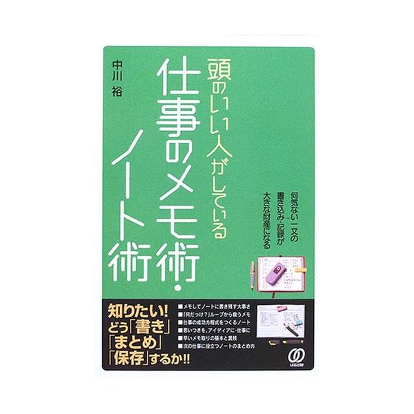 商品名:頭のいい人がしている 仕事のメモ術ノート術 中川裕作者:中川 裕コメント:当店の法人取引先または個人会員様から入荷した商品です。いずれもレンタルや漫画喫茶で使用されたものではありません。ご注文確認後、土日祝日を除き24時間以内に追跡...