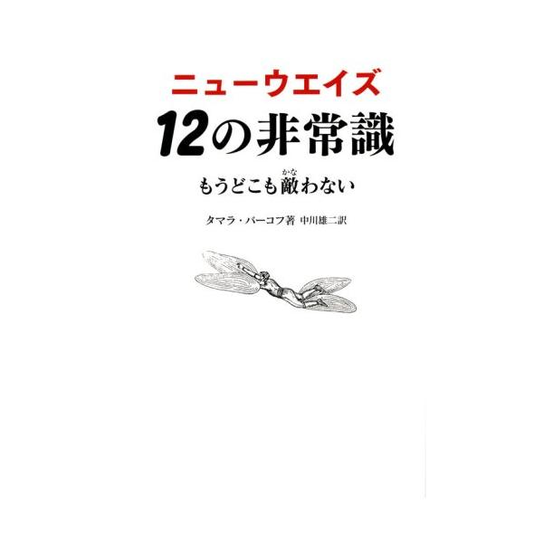 商品名:ニューウエイズ 12の非常識 タマラバーコフ作者:タマラ バーコフコメント:当店の法人取引先または個人会員様から入荷した商品です。いずれもレンタルや漫画喫茶で使用されたものではありません。ご注文確認後、土日祝日を除き24時間以内に追...