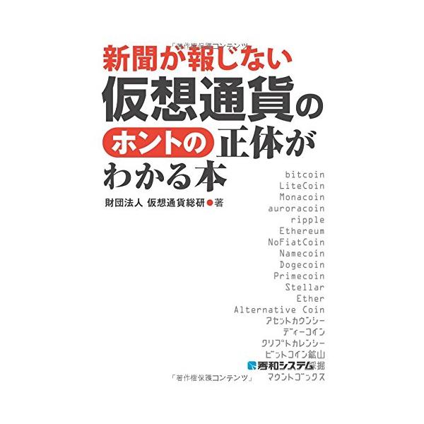 商品名:新聞が報じない 仮想通貨のホントの正体がわかる本 財団法人仮想通貨総研,塙亮太,西泰弘,佐野稔,木下裕司作者:財団法人 仮想通貨総研, 塙亮太, 西泰弘, 佐野稔, 木下裕司コメント:当店の法人取引先または個人会員様から入荷した商品...