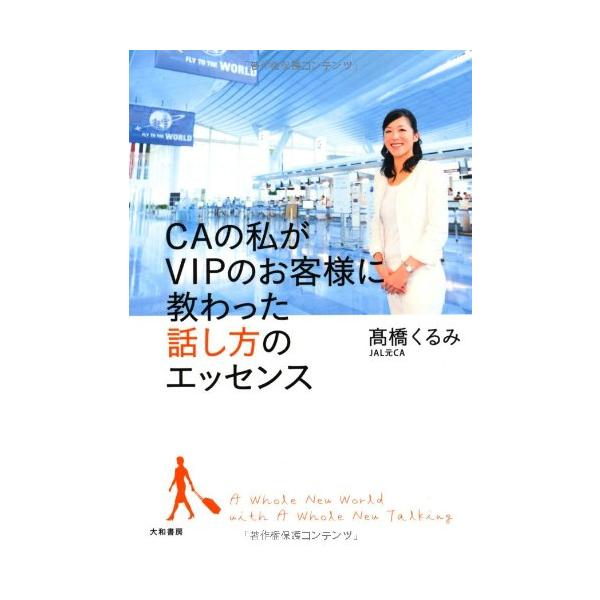 商品名:CAの私がVIPのお客様に教わった 話し方のエッセンス 高橋くるみ作者:高橋 くるみコメント:当店の法人取引先または個人会員様から入荷した商品です。いずれもレンタルや漫画喫茶で使用されたものではありません。ご注文確認後、土日祝日を除...