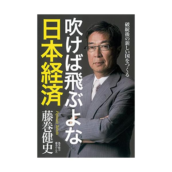 商品名:吹けば飛ぶよな日本経済 破綻後の新しい国をつくる 藤巻健史作者:藤巻健史コメント:当店の法人取引先または個人会員様から入荷した商品です。いずれもレンタルや漫画喫茶で使用されたものではありません。ご注文確認後、土日祝日を除き24時間以...