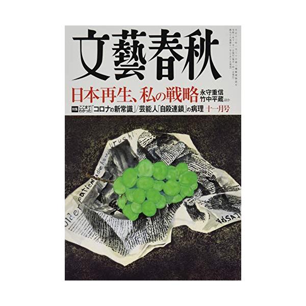 商品名:文藝春秋2020年11月号 中古雑誌作者:コメント:当店の法人取引先または個人会員様から入荷した商品です。いずれもレンタルや漫画喫茶で使用されたものではありません。ご注文確認後、土日祝日を除き24時間以内に追跡可能な方法で出荷致しま...