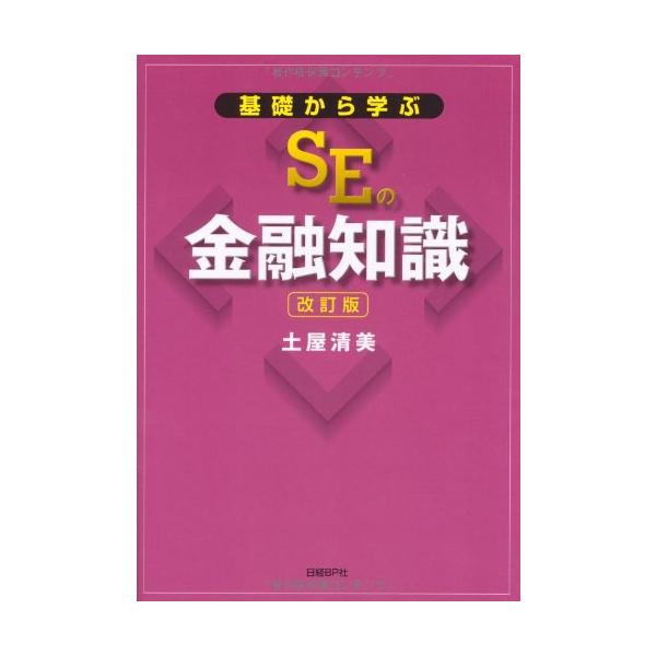 商品名:基礎から学ぶ SEの金融知識 改訂版 土屋清美作者:土屋 清美コメント:当店の法人取引先または個人会員様から入荷した商品です。いずれもレンタルや漫画喫茶で使用されたものではありません。ご注文確認後、土日祝日を除き24時間以内に追跡可...