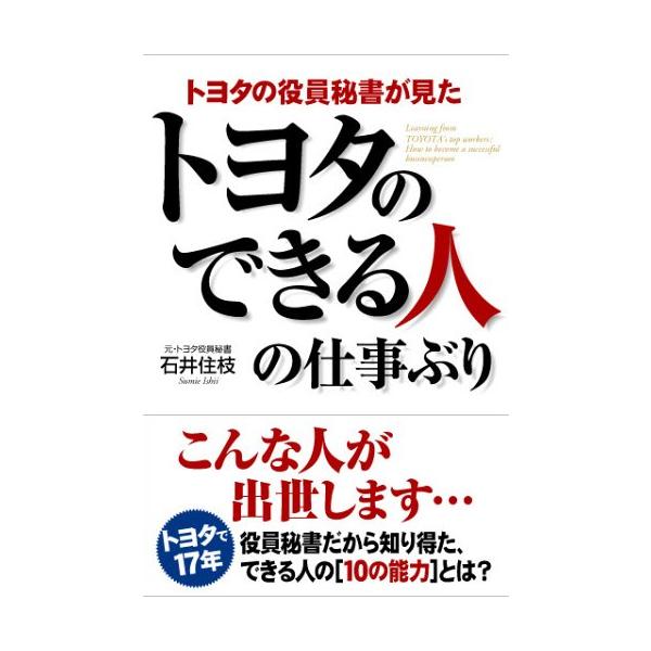 商品名:トヨタの役員秘書が見た トヨタのできる人の仕事ぶり 石井住枝作者:石井 住枝コメント:当店の法人取引先または個人会員様から入荷した商品です。いずれもレンタルや漫画喫茶で使用されたものではありません。ご注文確認後、土日祝日を除き24時...