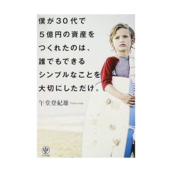 商品名:僕が30代で5億円の資産をつくれたのは、誰でもできるシンプルなことを大切にしただけ。 午堂登紀雄作者:午堂 登紀雄コメント:当店の法人取引先または個人会員様から入荷した商品です。いずれもレンタルや漫画喫茶で使用されたものではありませ...