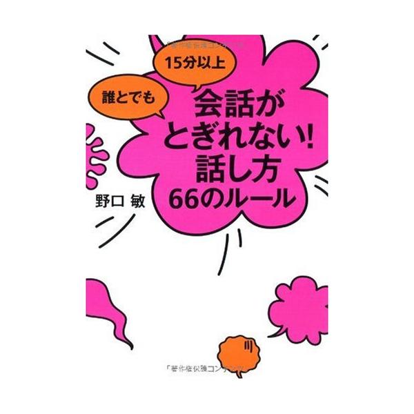 商品名:誰とでも15分以上会話がとぎれない 話し方66のルール 野口敏作者:野口 敏コメント:当店の法人取引先または個人会員様から入荷した商品です。いずれもレンタルや漫画喫茶で使用されたものではありません。ご注文確認後、土日祝日を除き24時...