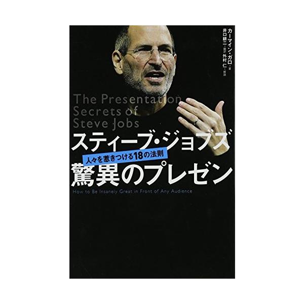 商品名:スティーブジョブズ驚異のプレゼン カーマインガロ作者:カーマイン・ガロコメント:当店の法人取引先または個人会員様から入荷した商品です。いずれもレンタルや漫画喫茶で使用されたものではありません。ご注文確認後、土日祝日を除き24時間以内...