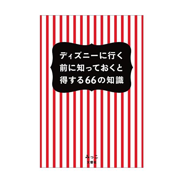 商品名:ディズニーに行く前に知っておくと得する66の知識 みっこ作者:みっこコメント:当店の法人取引先または個人会員様から入荷した商品です。いずれもレンタルや漫画喫茶で使用されたものではありません。ご注文確認後、土日祝日を除き24時間以内に...
