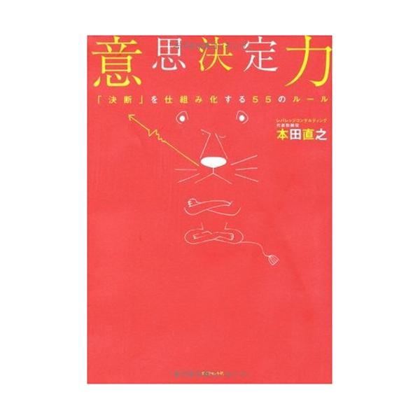 商品名:意思決定力 本田直之作者:本田 直之コメント:当店の法人取引先または個人会員様から入荷した商品です。いずれもレンタルや漫画喫茶で使用されたものではありません。ご注文確認後、土日祝日を除き24時間以内に追跡可能な方法で出荷致します。比...
