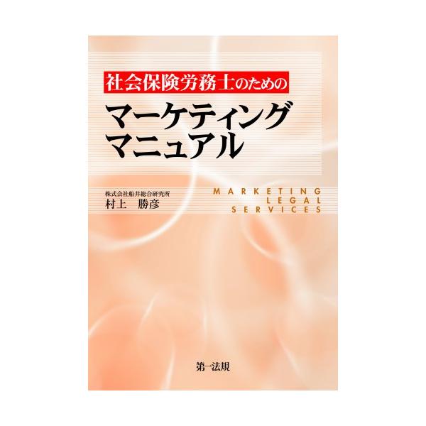商品名:社会保険労務士のためのマーケティングマニュアル 株式会社船井総合研究所作者:株式会社船井総合研究所 村上 勝彦コメント:当店の法人取引先または個人会員様から入荷した商品です。いずれもレンタルや漫画喫茶で使用されたものではありません。...