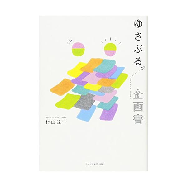 商品名:ゆさぶる企画書 村山涼一作者:村山 涼一コメント:当店の法人取引先または個人会員様から入荷した商品です。いずれもレンタルや漫画喫茶で使用されたものではありません。ご注文確認後、土日祝日を除き24時間以内に追跡可能な方法で出荷致します...