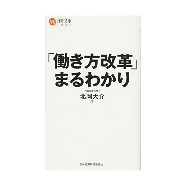 商品名:働き方改革まるわかり（日経文庫）/北岡大介作者:北岡 大介コメント:当店の法人取引先または個人会員様から入荷した商品です。いずれもレンタルや漫画喫茶で使用されたものではありません。ご注文確認後、土日祝日を除き24時間以内に追跡可能な...