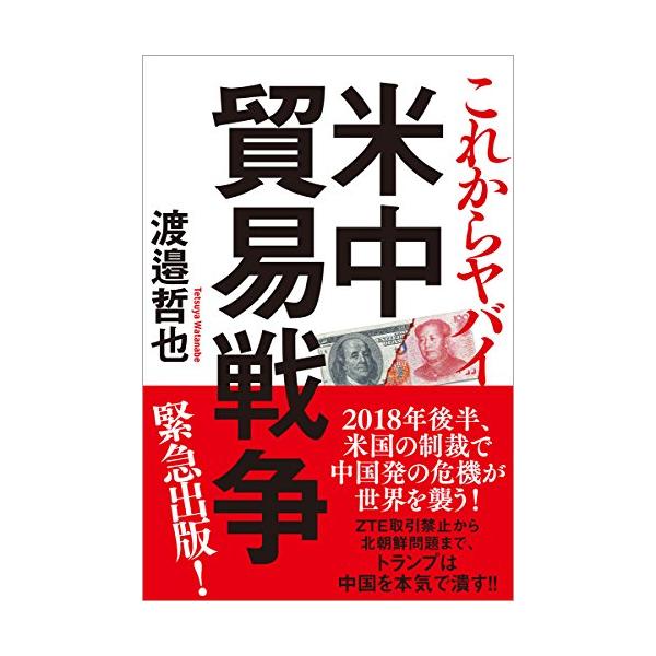 商品名:これからヤバイ 米中貿易戦争/渡邉哲也作者:渡邉 哲也一言コメント:中古品ですが、比較的キレイなものだけを厳選して出品しています。（５段階評価で３点以上の商品） 棚番:YY18