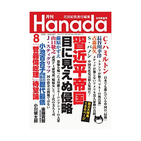 商品名:月刊Hanada2020年8月号/中古雑誌作者:花田紀凱責任編集一言コメント:中古品ですが、比較的キレイなものだけを厳選して出品しています。（５段階評価で３点以上の商品） 棚番:YY19
