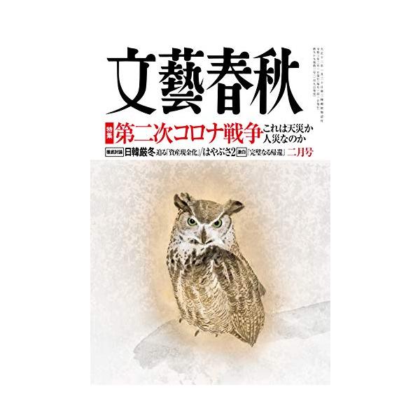 商品名:文藝春秋2021年2月号/中古雑誌作者:一言コメント:中古品ですが、比較的キレイなものだけを厳選して出品しています。（５段階評価で３点以上の商品） 棚番:YY19