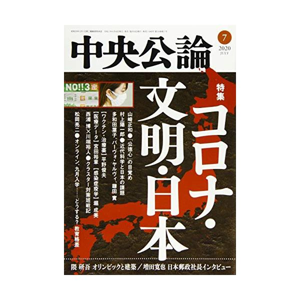 商品名:中央公論2020年07月号/中古雑誌作者:一言コメント:中古品ですが、比較的キレイなものだけを厳選して出品しています。（５段階評価で３点以上の商品） 棚番:YY19