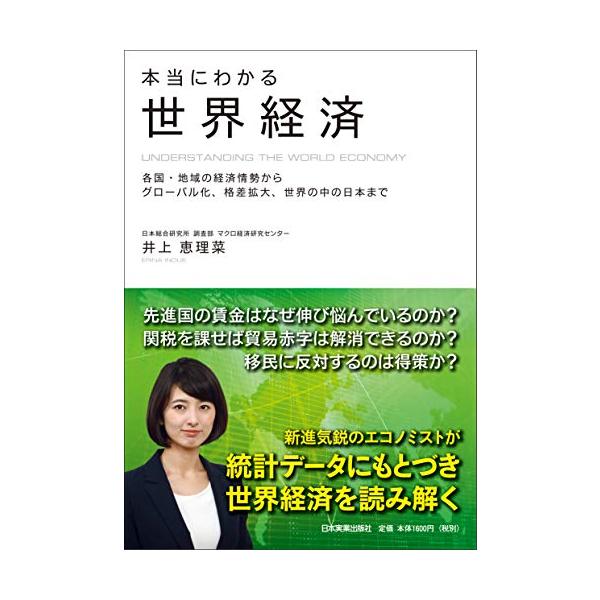 商品名:本当にわかる世界経済/井上恵理菜作者:井上 恵理菜一言コメント:中古品ですが、比較的キレイなものだけを厳選して出品しています。（５段階評価で３点以上の商品） 棚番:YY19