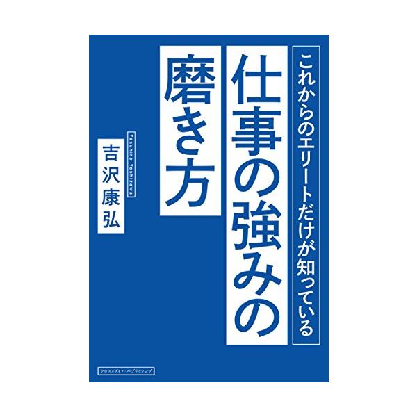 商品名:これからのエリートだけが知っている 仕事の強みの磨き方/吉沢康弘作者:吉沢 康弘一言コメント:中古品ですが、比較的キレイなものだけを厳選して出品しています。（５段階評価で３点以上の商品） 棚番:YY17