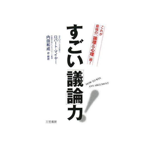 商品名:すごい議論力 これが最強の論理&amp;心理術/ロバートマイヤー作者:ロバート マイヤー一言コメント:中古品ですが、比較的キレイなものだけを厳選して出品しています。（５段階評価で３点以上の商品） 棚番:YY17