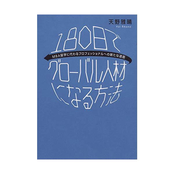 商品名:180日でグローバル人材になる方法/天野雅晴作者:天野 雅晴一言コメント:中古品ですが、比較的キレイなものだけを厳選して出品しています。（５段階評価で３点以上の商品） 棚番:YY15
