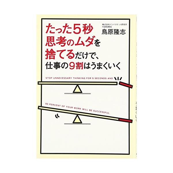 商品名:たった5秒思考のムダを捨てるだけで、仕事の9割はうまくいく/鳥原隆志作者:鳥原 隆志一言コメント:中古品ですが、比較的キレイなものだけを厳選して出品しています。（５段階評価で３点以上の商品） 棚番:YY15