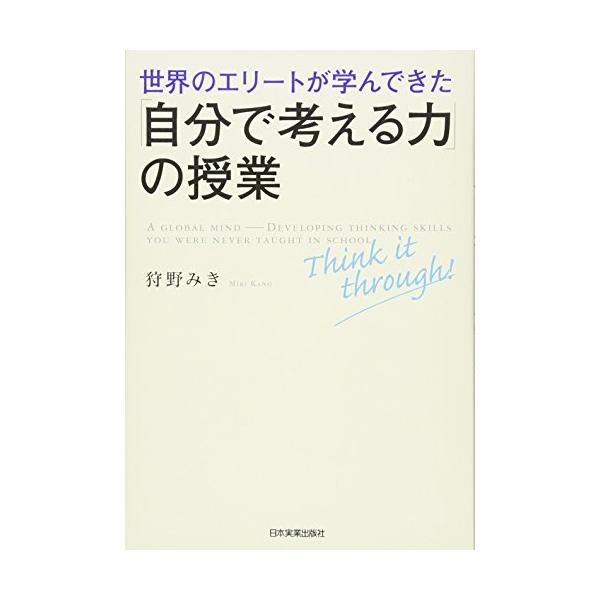 商品名:自分で考える力の授業/狩野みき作者:狩野 みき一言コメント:中古品ですが、比較的キレイなものだけを厳選して出品しています。（５段階評価で３点以上の商品） 棚番:YY15