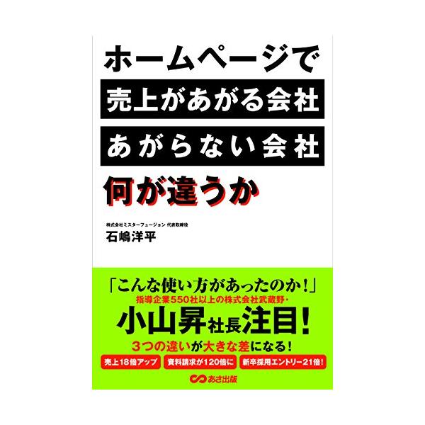 商品名:ホームページで売上があがる会社、あがらない会社、何が違うか/石嶋洋平作者:石嶋 洋平一言コメント:中古品ですが、比較的キレイなものだけを厳選して出品しています。（５段階評価で３点以上の商品） 棚番:YY07