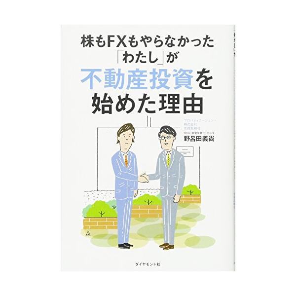 商品名:株もFXもやらなかったわたしが不動産投資を始めた理由/野呂田義尚作者:野呂田 義尚一言コメント:中古品ですが、比較的キレイなものだけを厳選して出品しています。（５段階評価で３点以上の商品） 棚番:YY07