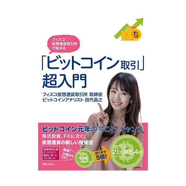 商品名:フィスコ仮想通貨取引所で始めるビットコイン取引超入門/田代昌之作者:田代 昌之一言コメント:中古品ですが、比較的キレイなものだけを厳選して出品しています。（５段階評価で３点以上の商品） 棚番:YY03