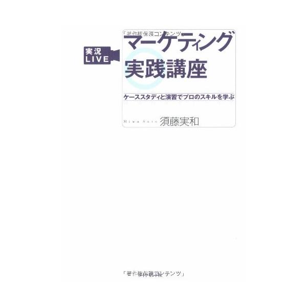 商品名:実況LIVE　マーケティング実践講座/須藤実和作者:須藤 実和一言コメント:中古品ですが、比較的キレイなものだけを厳選して出品しています。（５段階評価で３点以上の商品） 棚番:YY03