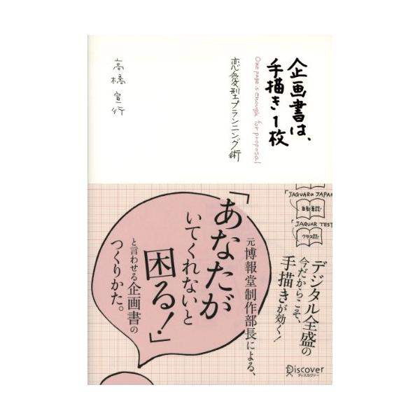 商品名:企画書は手描き1枚(高橋宣行の博報堂式発想術シリーズ)/高橋宣行作者:高橋 宣行一言コメント:中古品ですが、比較的キレイなものだけを厳選して出品しています。（５段階評価で３点以上の商品） 棚番:YY06