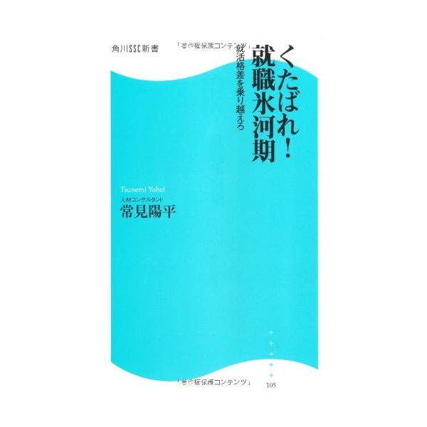 商品名:くたばれ！就職氷河期 就活格差を乗り越えろ(角川SSC新書)/常見陽平作者:常見　陽平一言コメント:中古品ですが、比較的キレイなものだけを厳選して出品しています。（５段階評価で３点以上の商品） 棚番:YSin