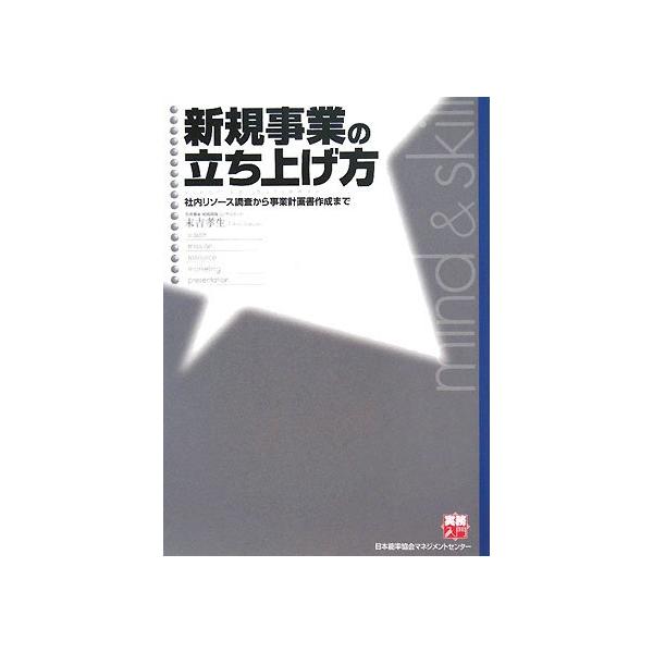 商品名:新規事業の立ち上げ方 社内リソース調査から事業計画書作成まで/末吉孝生作者:末吉 孝生一言コメント:中古品ですが、比較的キレイなものだけを厳選して出品しています。（５段階評価で３点以上の商品） 棚番:YY08