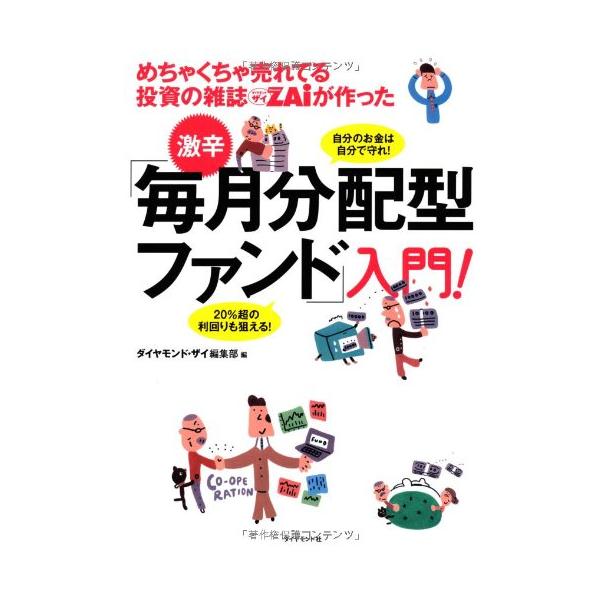 商品名:めちゃくちゃ売れてる投資の雑誌ZAiが作った激辛毎月分配型ファンド入門作者:ダイヤモンド・ザイ編集部一言コメント:中古品ですが、比較的キレイなものだけを厳選して出品しています。（５段階評価で３点以上の商品） 棚番:YY08