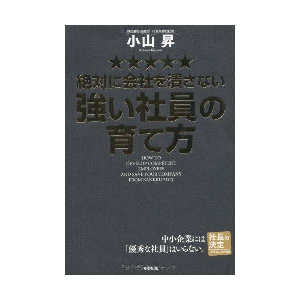 商品名:絶対に会社を潰さない強い社員の育て方/小山昇作者:小山 昇一言コメント:中古品ですが、比較的キレイなものだけを厳選して出品しています。（５段階評価で３点以上の商品） 棚番:YY17