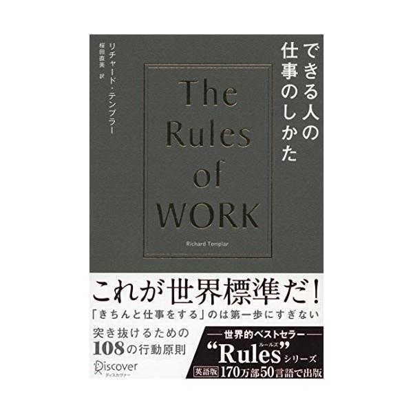 商品名:できる人の仕事のしかた(リチャードテンプラーのRulesシリーズ)/リチャードテンプラー作者:リチャード・テンプラー一言コメント:中古品ですが、比較的キレイなものだけを厳選して出品しています。（５段階評価で３点以上の商品） 棚番:YY17