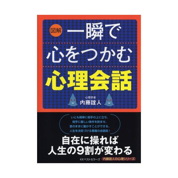 商品名:(図解)一瞬で心をつかむ心理会話/内藤誼人作者:内藤 誼人一言コメント:中古品ですが、比較的キレイなものだけを厳選して出品しています。（５段階評価で３点以上の商品） 棚番:YY18