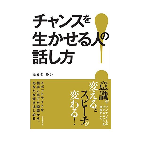 商品名:チャンスを生かせる人の話し方/たちきめい作者:たちき めい一言コメント:中古品ですが、比較的キレイなものだけを厳選して出品しています。（５段階評価で３点以上の商品） 棚番:YY18