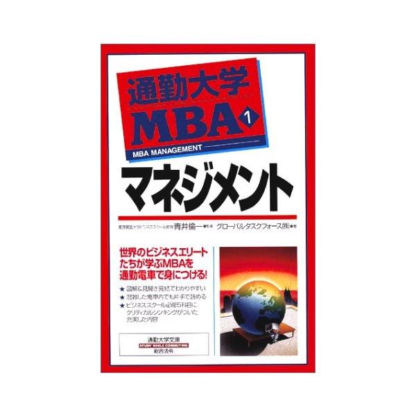 商品名:通勤大学　MBA1　マネジメント(通勤大学文庫)/グローバルタスクフォース作者:グローバルタスクフォース一言コメント:中古品ですが、比較的キレイなものだけを厳選して出品しています。（５段階評価で３点以上の商品） 棚番:YY17