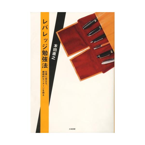 商品名:レバレッジ勉強法/本田直之作者:本田 直之一言コメント:中古品ですが、比較的キレイなものだけを厳選して出品しています。（５段階評価で３点以上の商品） 棚番:YY09