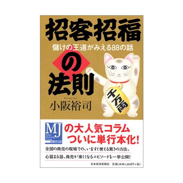 商品名:招客招福の法則儲けの王道がみえる88の話/小阪裕司作者:小阪 裕司一言コメント:中古品ですが、比較的キレイなものだけを厳選して出品しています。（５段階評価で３点以上の商品） 棚番:YY05