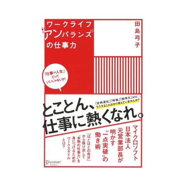 商品名:ワークライフアンバランスの仕事力/田島弓子作者:田島 弓子一言コメント:中古品ですが、比較的キレイなものだけを厳選して出品しています。（５段階評価で３点以上の商品） 棚番:YY05