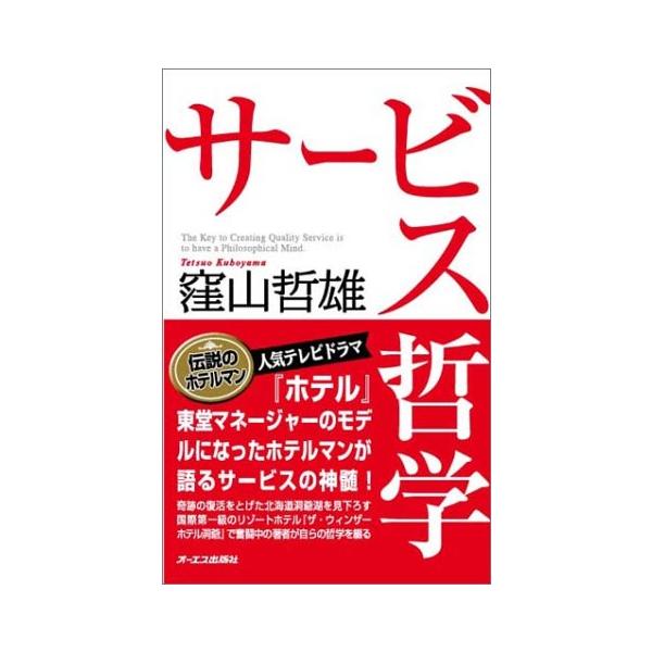 商品名:サービス哲学/窪山哲雄作者:窪山 哲雄一言コメント:中古品ですが、比較的キレイなものだけを厳選して出品しています。（５段階評価で３点以上の商品） 棚番:YY07
